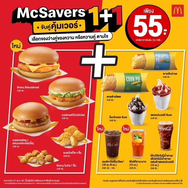 แมคโดนัลด์ ชวนจับคู่คุ้มเวอร์ กับ ‘McSavers 1+1’ จ่ายเพียง 55 บาท ...
