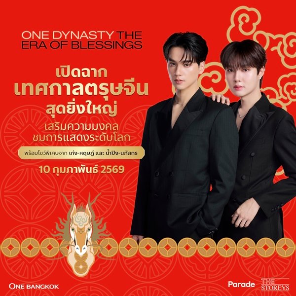 วัน แบงค็อก เชิญร่วมฉลองตรุษจีนในงาน One Dynasty: The Era of Blessing ...